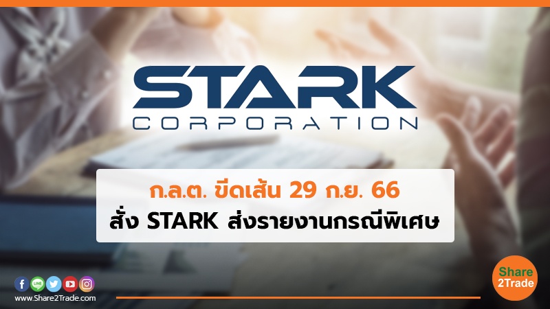 ก.ล.ต. ขีดเส้น 29 ก.ย. 66 สั่ง STARK ส่งรายงานกรณีพิเศษ | Share2Trade